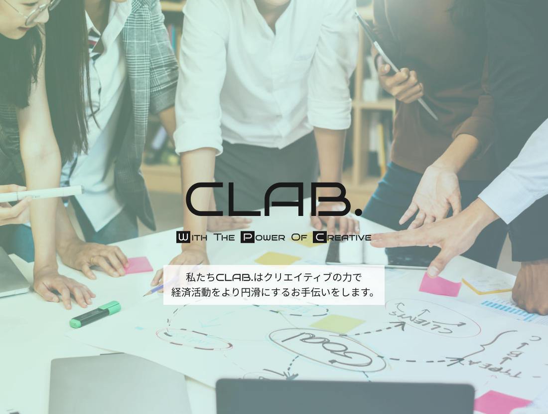 合同会社CLAB. | 兵庫県明石市で、SPツール、WEBサイト、オリジナルノベルティ・オリジナルグッズ製作はクラブ へお任せ下さい